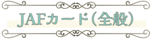 JAFカードの特典とは？クレジット機能付きJAF会員証の種類と選び方を徹底解説！ | オトクレカ