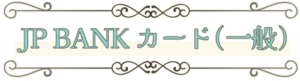 JP BANKカードとは？ゆうちょのクレジットカードを忖度なしに解説します | オトクレカ