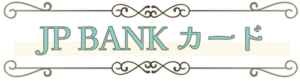 JP BANKカードとは？ゆうちょのクレジットカードを忖度なしに解説します | オトクレカ