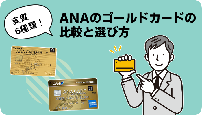 ANAワイドゴールドカードの特典や一般カードとの損益分岐点｜気になる改悪情報も - オトクレカ