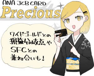 ANA JCB CARD Preciousとは？SFCに関するデメリットや損益分岐点も解説します | オトクレカ