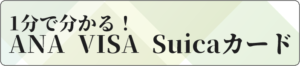 ANA VISA Suicaカードのメリット・デメリットを徹底解剖！モバイルSuicaとの併用も - オトクレカ