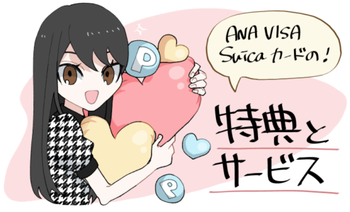 ANA VISA Suicaカードのメリット・デメリットを徹底解剖！モバイルSuicaとの併用も | オトクレカ