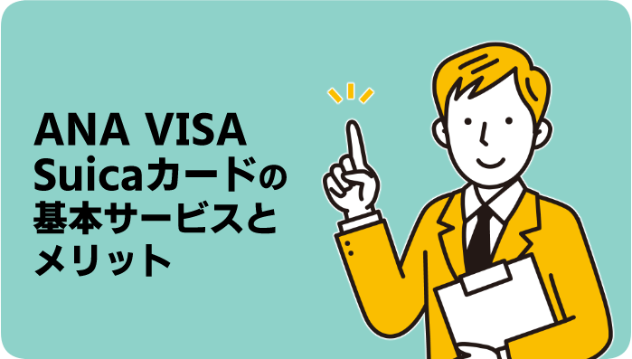 ANA VISA Suicaカードの評判は？メリットに対する問題点とJALとの比較 - オトクレカ