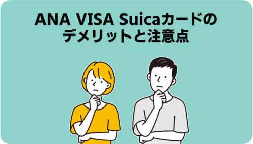 ANA VISA Suicaカードの評判は？メリットに対する問題点とJALとの比較 - オトクレカ