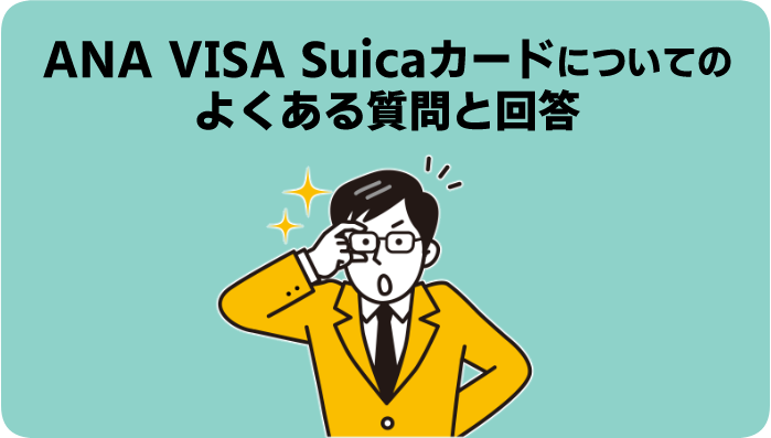 ANA VISA Suicaカードの評判は？メリットに対する問題点とJALとの比較 - オトクレカ