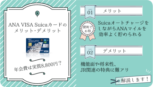 ANA VISA Suicaカードの評判は？メリットに対する問題点とJALとの比較 - オトクレカ