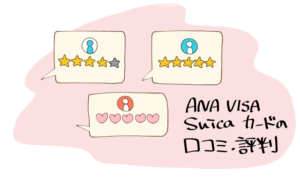 ANA VISA Suicaカードのメリット・デメリットを徹底解剖！モバイルSuicaとの併用も | オトクレカ