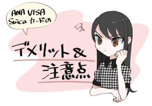 ANA VISA Suicaカードのメリット・デメリットを徹底解剖！モバイルSuicaとの併用も | オトクレカ
