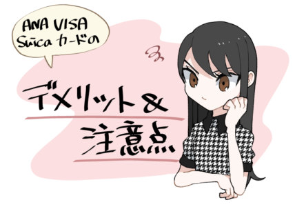 ANA VISA Suicaカードのメリット・デメリットを徹底解剖！モバイルSuicaとの併用も | オトクレカ