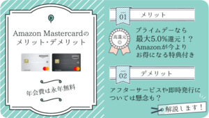 Amazon Mastercardのメリット・デメリットとは？Prime限定の特典も詳しく解説 | オトクレカ