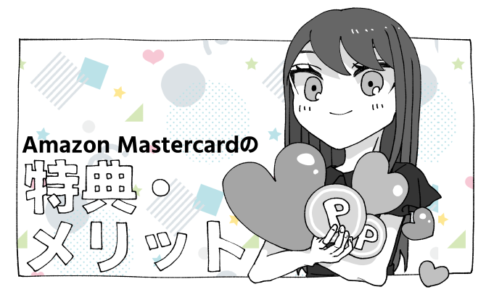 Amazon Mastercardのメリット・デメリットとは？Prime限定の特典も詳しく解説 | オトクレカ