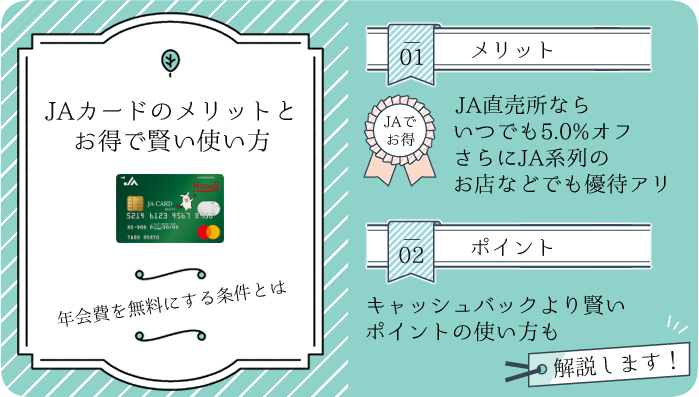 JAカードの完全ガイド！年会費が無料になる条件やお得な使い方も分かりやすく解説 - オトクレカ