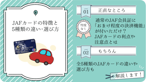 JAFカードの特典とは？クレジット機能付きJAF会員証の種類と選び方を徹底解説！ | オトクレカ