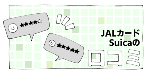 JALカードSuicaのメリット・デメリットは？ゴールドカードの損益分岐点も詳しく解説 - オトクレカ