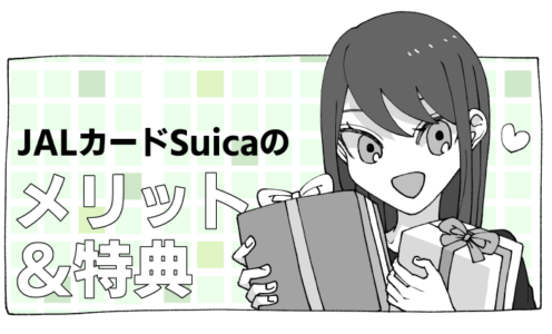 JALカードSuicaのメリット・デメリットは？ゴールドカードの損益分岐点も詳しく解説 - オトクレカ