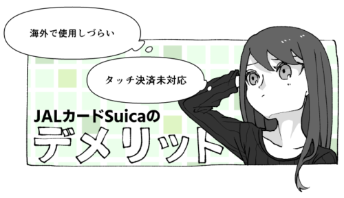 JALカードSuicaのメリット・デメリットは？ゴールドカードの損益分岐点も詳しく解説 - オトクレカ