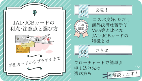 JAL・JCBカードはVisa等に比べてどう違う？メリット・デメリットと申込先の選び方 | オトクレカ