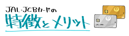 JAL・JCBカードはVisa等に比べてどう違う？メリット・デメリットと申込先の選び方 | オトクレカ