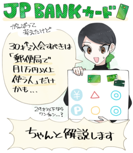 JP BANKカードとは？ゆうちょのクレジットカードを忖度なしに解説します | オトクレカ