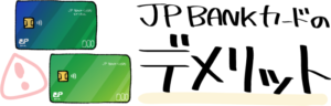 JP BANKカードとは？ゆうちょのクレジットカードを忖度なしに解説します | オトクレカ