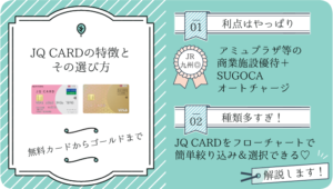 JQ CARDのメリット・デメリットとは？種類と選び方も分かりやすく解説 | オトクレカ