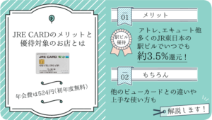 JRE CARDとは？優待店一覧からビューカードとの違い＆お得な使い方まで詳しく解説 | オトクレカ
