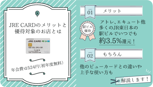 JRE CARDとは？優待店一覧からビューカードとの違い＆お得な使い方まで詳しく解説 | オトクレカ