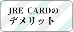 JRE CARDとは？優待店一覧からビューカードとの違い＆お得な使い方まで詳しく解説 | オトクレカ