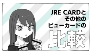 JRE CARDとは？優待店一覧からビューカードとの違い＆お得な使い方まで詳しく解説 | オトクレカ
