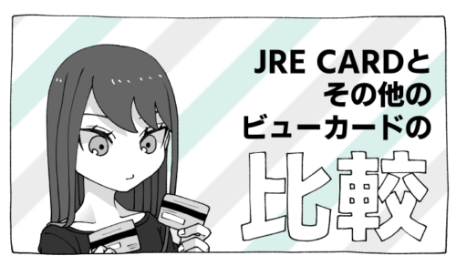JRE CARDとは？優待店一覧からビューカードとの違い＆お得な使い方まで詳しく解説 | オトクレカ
