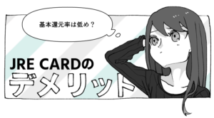 JRE CARDとは？優待店一覧からビューカードとの違い＆お得な使い方まで詳しく解説 | オトクレカ
