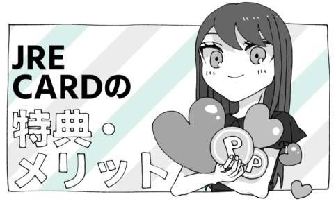 JRE CARDとは？優待店一覧からビューカードとの違い＆お得な使い方まで詳しく解説 | オトクレカ