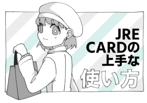 JRE CARDとは？優待店一覧からビューカードとの違い＆お得な使い方まで詳しく解説 | オトクレカ