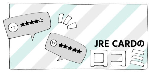 JRE CARDとは？優待店一覧からビューカードとの違い＆お得な使い方まで詳しく解説 | オトクレカ