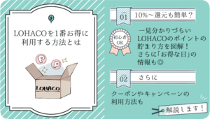 【2024年最新】LOHACOのお得な日はいつ？ポイント制度の解説とロハコのクーポン情報も | オトクレカ