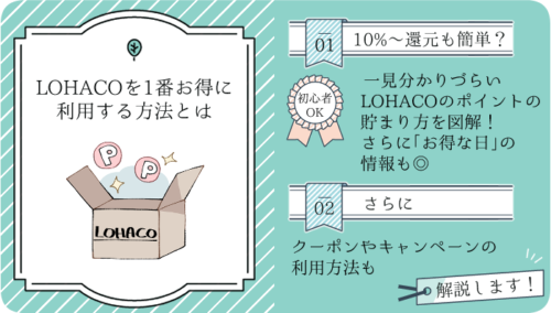 【2024年最新】LOHACOのお得な日はいつ？ポイント制度の解説とロハコのクーポン情報も | オトクレカ