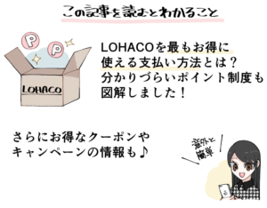 【2024年最新】LOHACOのお得な日はいつ？ポイント制度の解説とロハコのクーポン情報も | オトクレカ