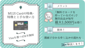 MUJI Cardは作るべき？メリットや還元率からデメリットまで詳しく解説 | オトクレカ