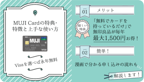 MUJI Cardは作るべき？メリットや還元率からデメリットまで詳しく解説 | オトクレカ