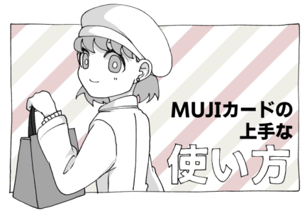 MUJI Cardは作るべき？メリットや還元率からデメリットまで詳しく解説 | オトクレカ