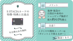 新登場！S STACIA(エス スタシア)カードの特徴とメリット・デメリットを詳しく解説 | オトクレカ