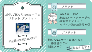 ANA VISA Suicaカードのメリット・デメリットを徹底解剖！モバイルSuicaとの併用も | オトクレカ
