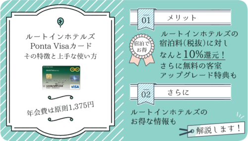 ルートインホテルズPonta VISAカードとは？メリットとお得な使い方を詳しく解説 | オトクレカ