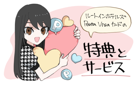 ルートインホテルズPonta VISAカードとは？メリットとお得な使い方を詳しく解説 | オトクレカ