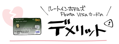 ルートインホテルズPonta VISAカードとは？メリットとお得な使い方を詳しく解説 | オトクレカ