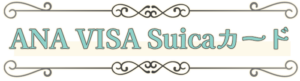 ANA VISA Suicaカードの評判は？メリットに対する問題点とJALとの比較 - オトクレカ