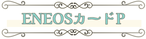 結局ENEOSで1番お得な支払い方法とは？クレジットカードの選び方やPayPayの是非も詳しく解説 | オトクレカ