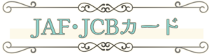 JAFカードの特典とは？クレジット機能付きJAF会員証の種類と選び方を徹底解説！ | オトクレカ