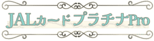 JALカードプラチナProを選ぶべきはどんな人？損益分岐点やANAカードとの比較も解説します！ | オトクレカ
